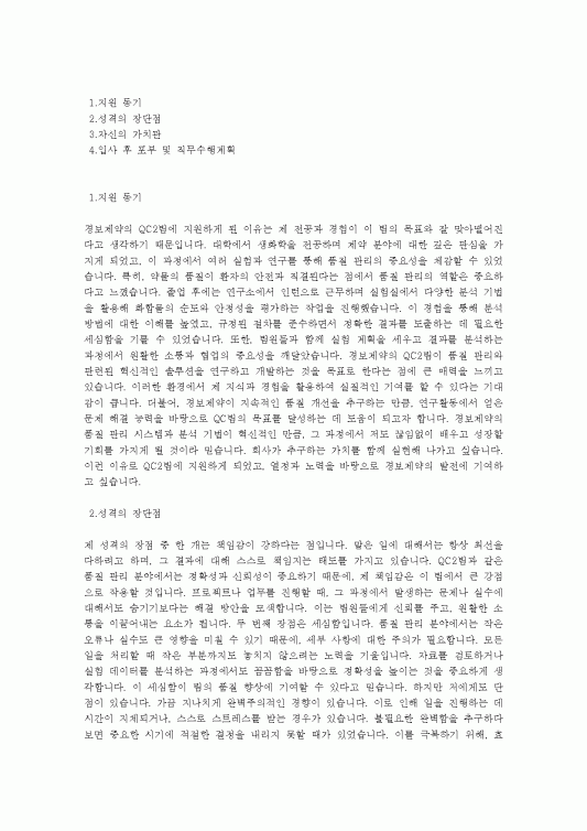경보제약_[신입]QC2팀_BEST 우수 자기소개서
