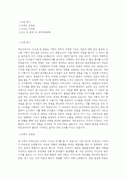 넥슨코리아 시스템 및 콘텐츠 기획자 직무 BEST 우수 자기소개서 자소서