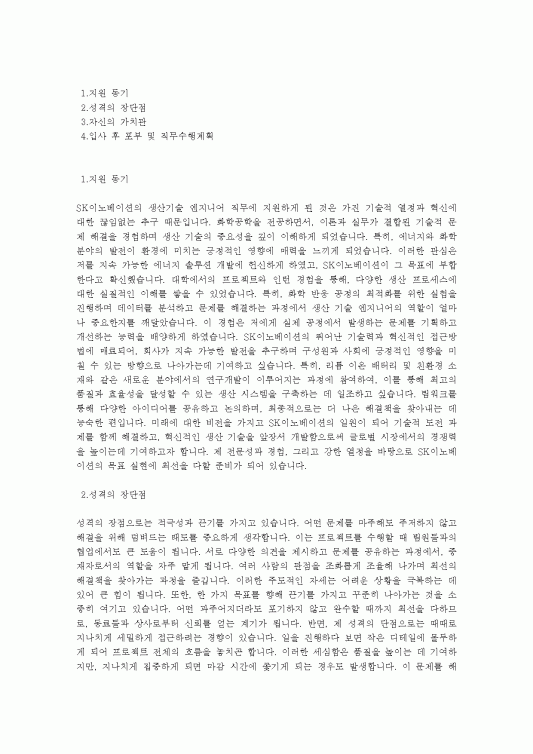 SK이노베이션_생산기술 엔지니어_BEST 우수 자기소개서