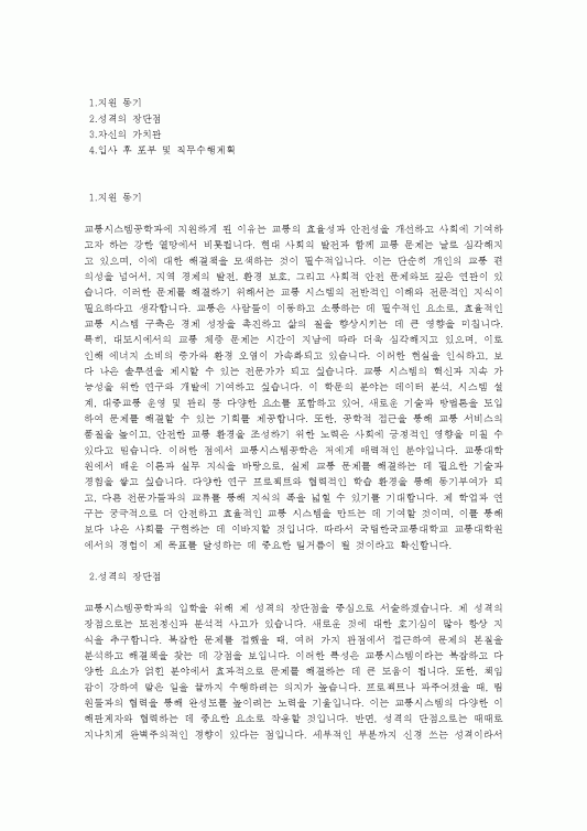 국립한국교통대학교 교통대학원 교통시스템공학과 학업계획서 BEST 우수