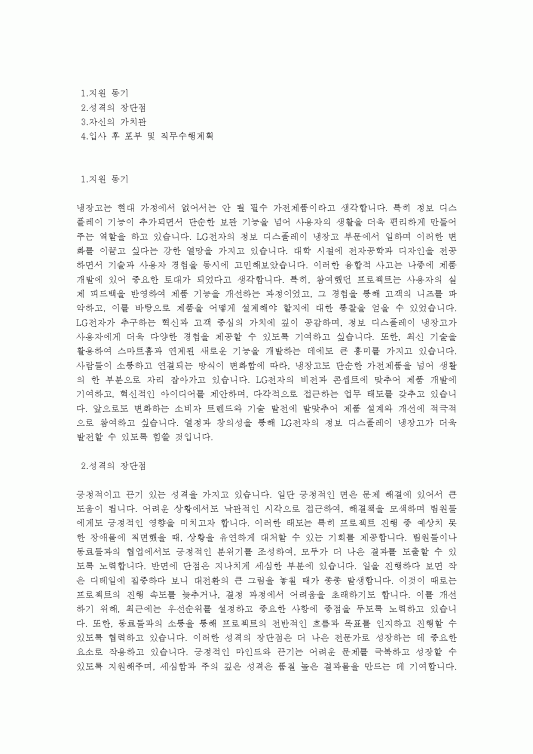 LG전자_HE_Information Display 냉장고전문가_BEST 우수 자기소개서