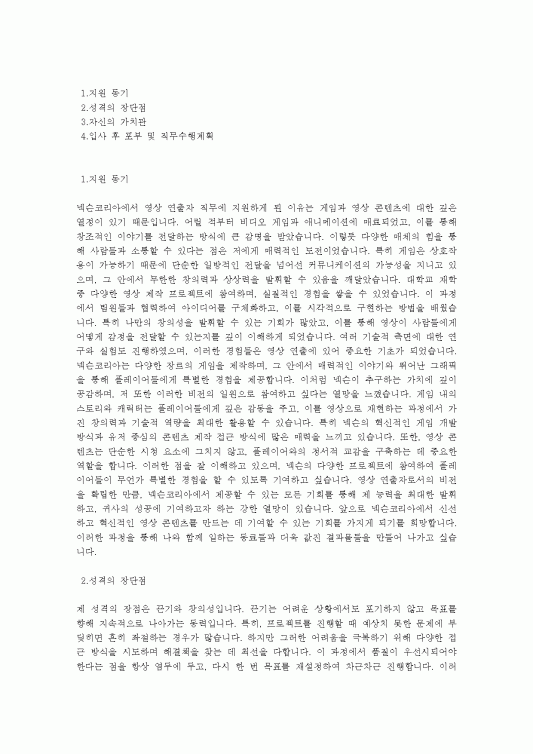 넥슨코리아 영상 연출자 직무 BEST 우수 자기소개서 자소서