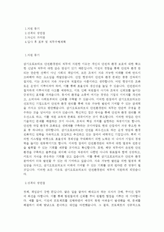 삼기오토모티브 안전환경관리 직무 BEST 우수 자기소개서 자소서
