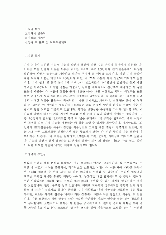 LG전자_HE사업본부 - 기계_BEST 우수 자기소개서