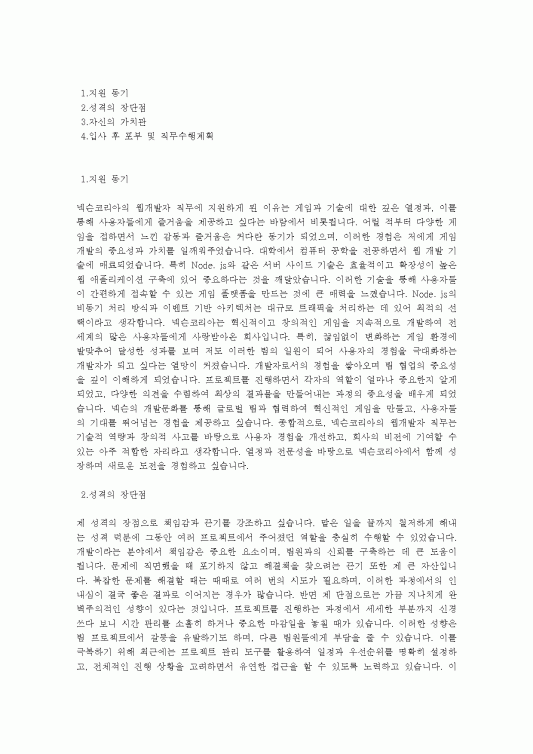 넥슨코리아 웹개발자 (Node.js) 직무 BEST 우수 자기소개서 자소서