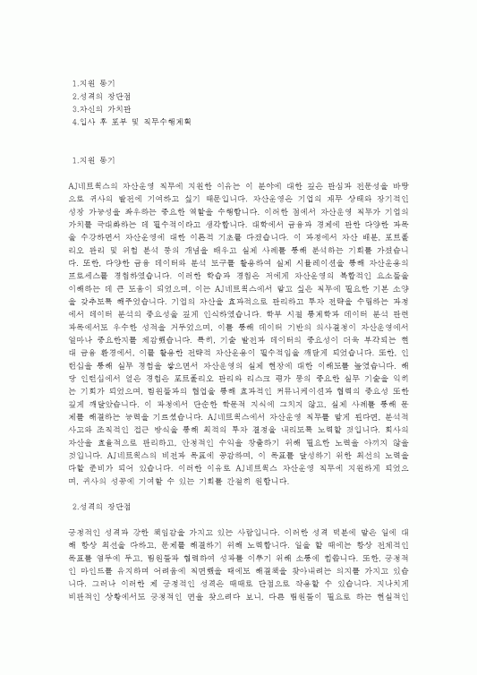 AJ네트웍스 자산운영 직무 BEST 우수 자기소개서 자소서