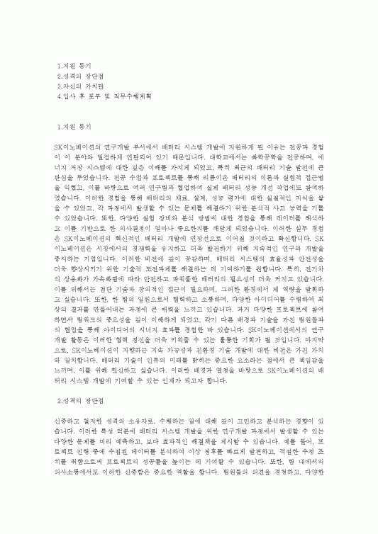 SK이노베이션_연구개발_배터리 System개발_BEST 우수 자기소개서