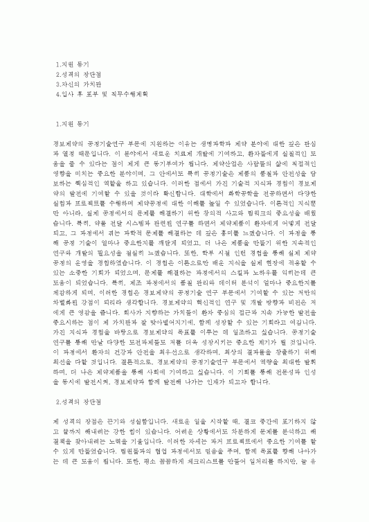경보제약_공정기술연구_BEST 우수 자기소개서