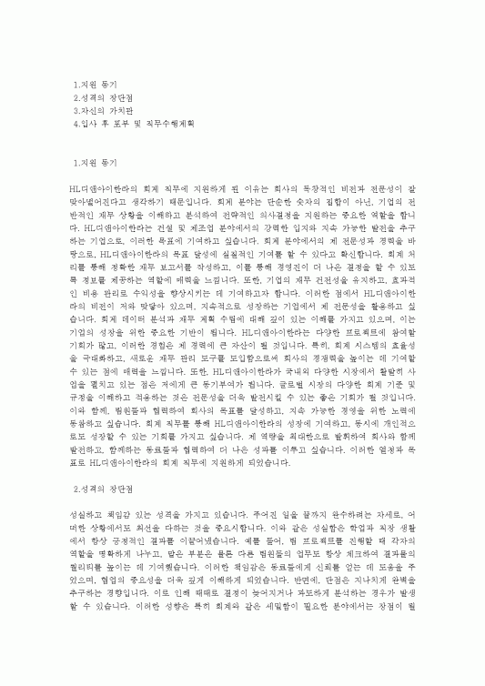 HL디앤아이한라 회계 직무 BEST 우수 자기소개서 자소서