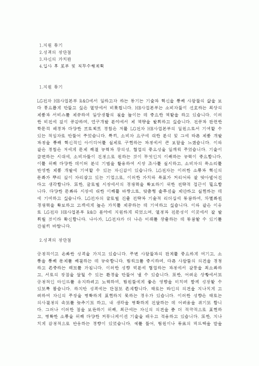LG전자_HE사업본부_R&D_S_W_BEST 우수 자기소개서
