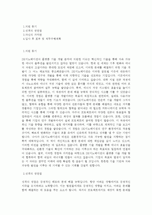 SK이노베이션_연구원(Platform기술개발)_BEST 우수 자기소개서