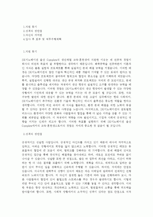 SK이노베이션_울산 Complex 생산계열 교육·훈련생_BEST 우수 자기소개서