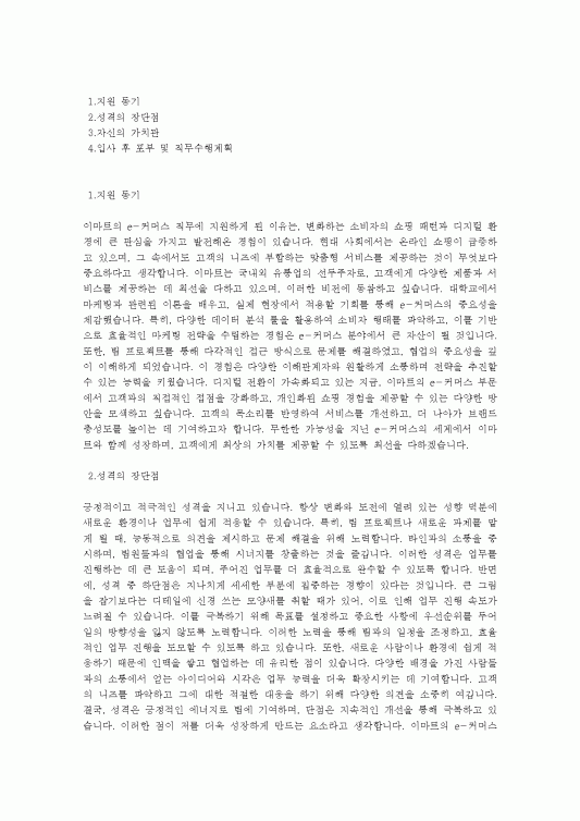 신세계그룹 이마트_Corporate Support(e-커머스) 직무 BEST 우수 자기소개서 자소서