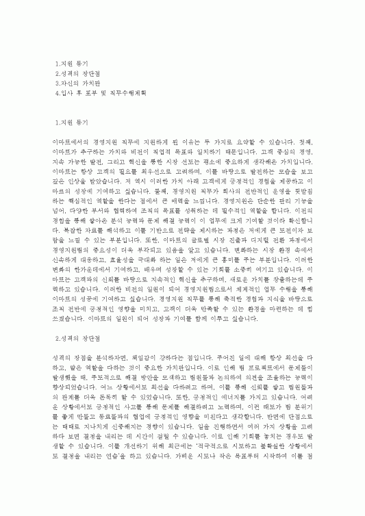 신세계그룹 이마트_Corporate Support(경영지원) 직무 BEST 우수 자기소개서 자소서