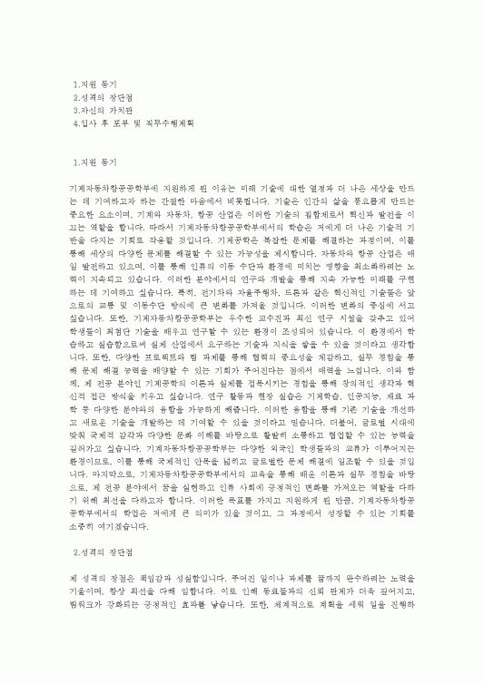 국립한국교통대학교 기계자동차항공공학부 학업계획서 BEST 우수