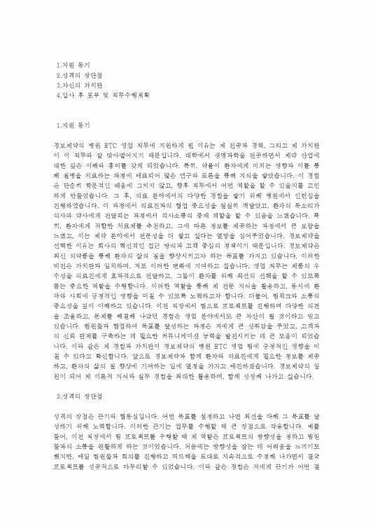 경보제약_병원 ETC 영업-강원_BEST 우수 자기소개서