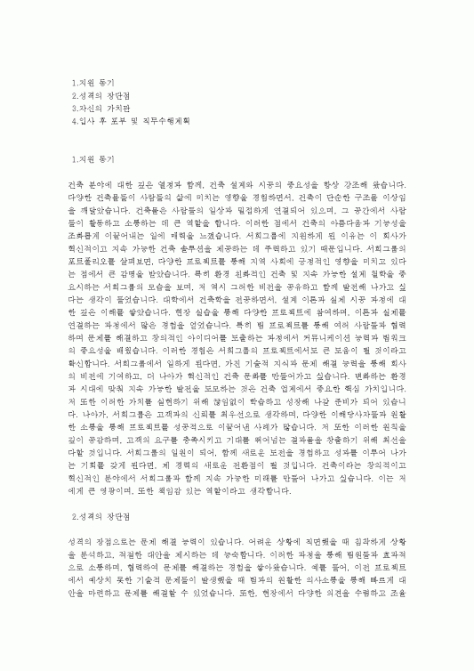 서희그룹_건축시공_BEST 우수 자기소개서