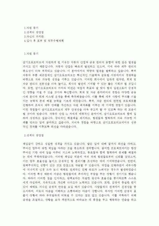 삼기오토모티브_회계_자금_BEST 우수 자기소개서