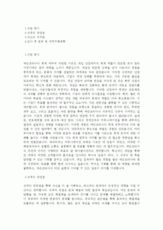 넥슨코리아 회계 직무 BEST 우수 자기소개서 자소서