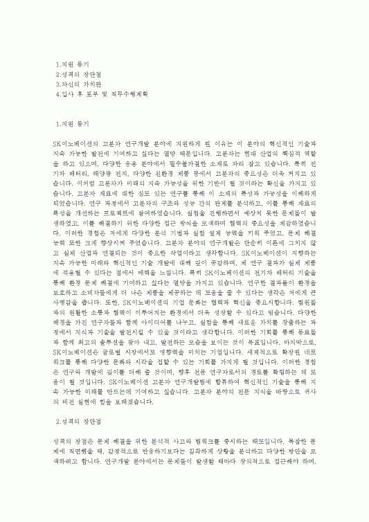 SK이노베이션_이노베이션_연구개발(고분자)_BEST 우수 자기소개서