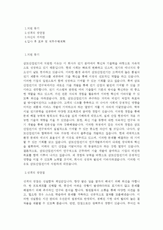 삼도산업전기 연구직 직무 BEST 우수 자기소개서 자소서