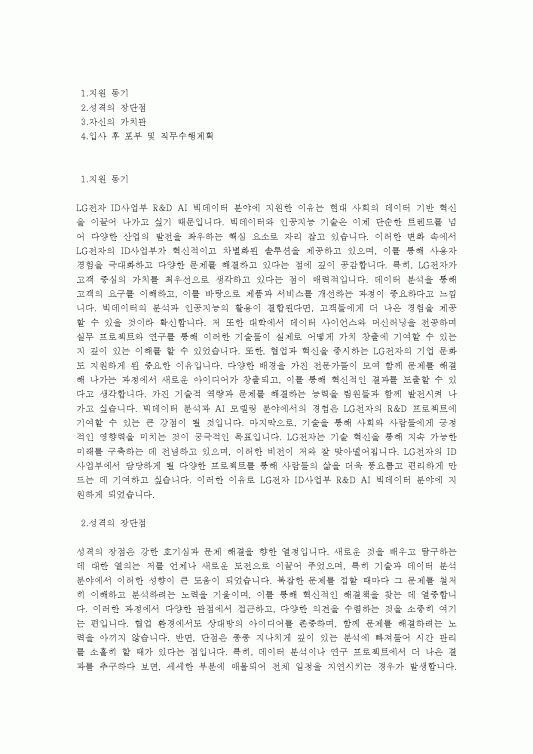 LG전자_ID사업부_R&D_AI_Big data_BEST 우수 자기소개서