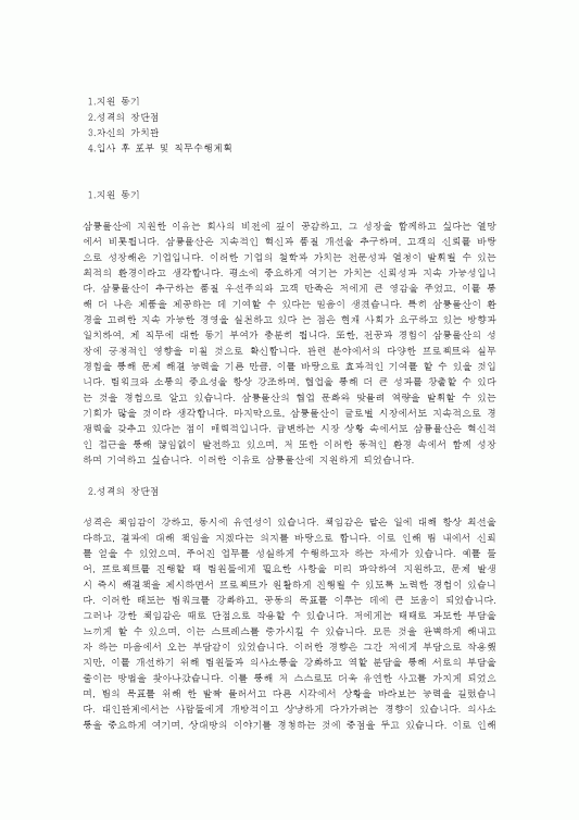 삼륭물산 BEST 우수 자기소개서 자소서