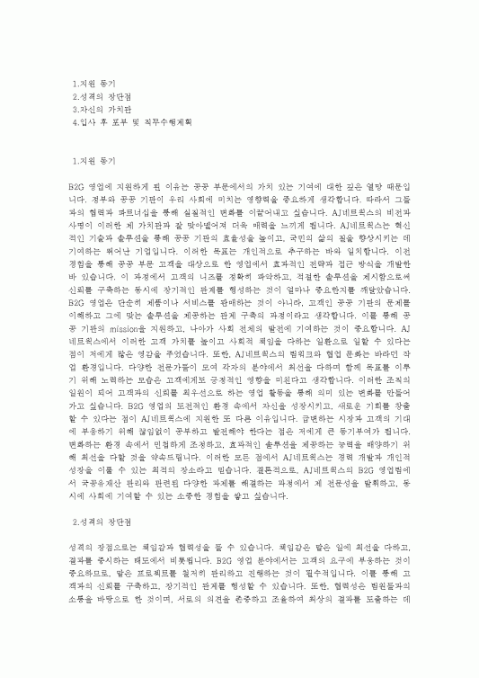AJ네트웍스_B2G 영업_BEST 우수 자기소개서