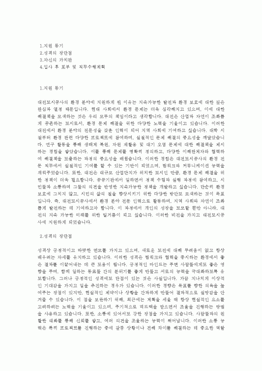 대전도시공사 공개경쟁_전문(환경) 7급 직무 BEST 우수 자기소개서 자소서