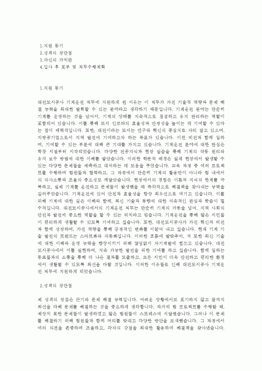 대전도시공사 기계운전 직무 BEST 우수 자기소개서 자소서