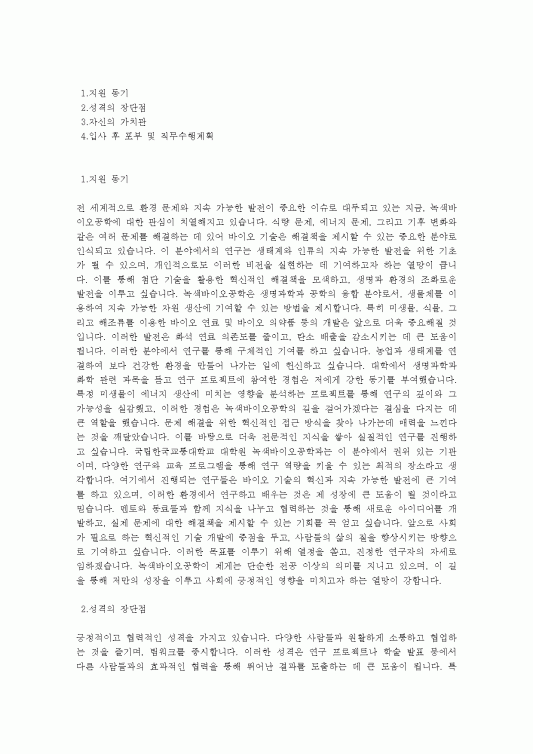 국립한국교통대학교 대학원 녹색바이오공학과 학업계획서 BEST 우수