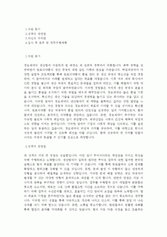 경보제약_생산팀-원료의약품 생산_BEST 우수 자기소개서