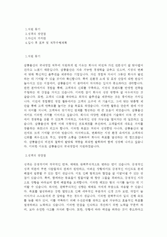 삼륭물산_SR테크노팩_국내영업_BEST 우수 자기소개서