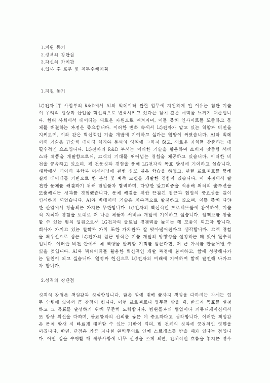 LG전자_IT사업부_R&D_AI_Big data_BEST 우수 자기소개서