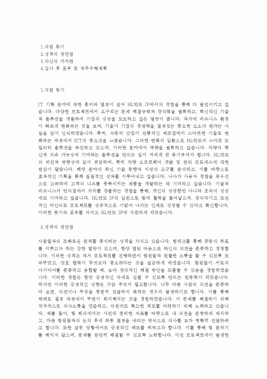 HL만도 IP (판교) 직무 BEST 우수 자기소개서 자소서