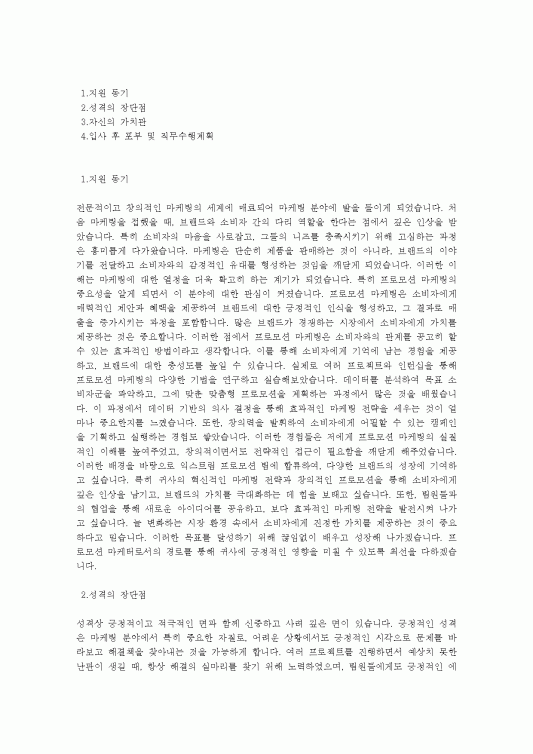 익스트림_프로모션 마케터_BEST 우수 자기소개서