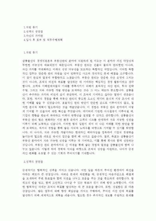 삼륭물산_경영지원본부_부동산관리_BEST 우수 자기소개서