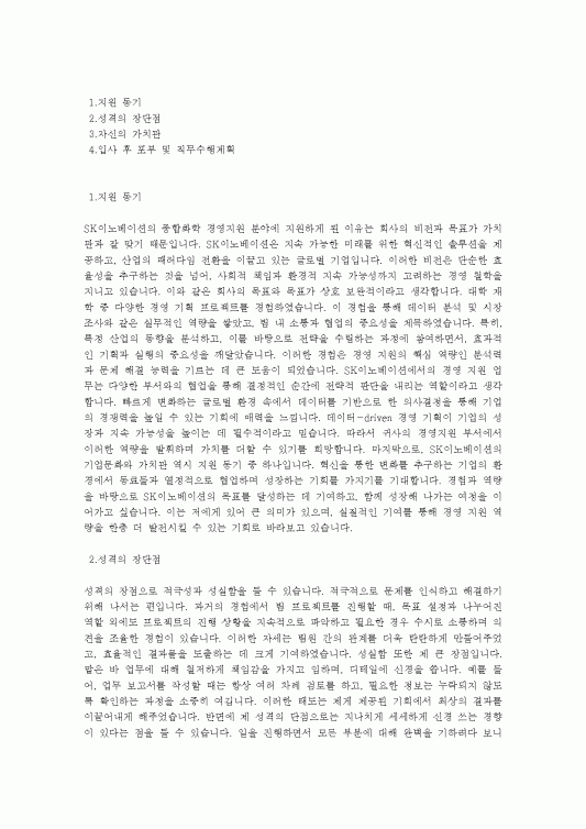 SK이노베이션_종합화학_경영지원(경영기획)_BEST 우수 자기소개서