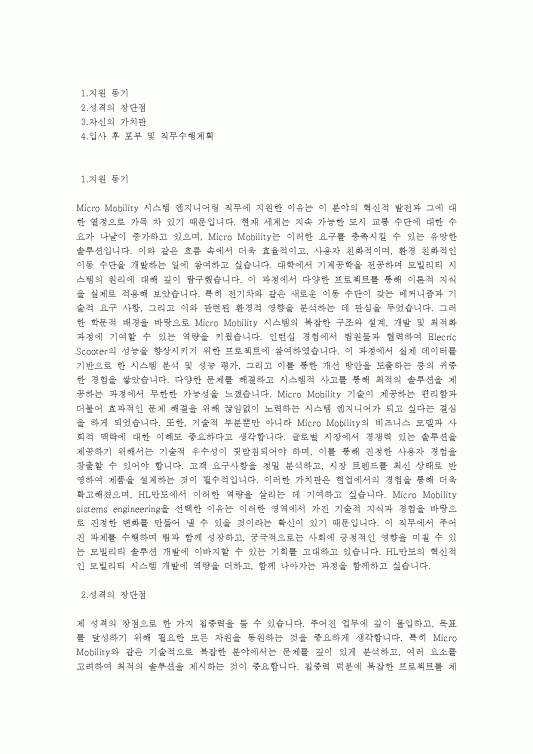 HL만도 Micro Mobility 시스템 엔지니어링 직무 BEST 우수 자기소개서 자소서