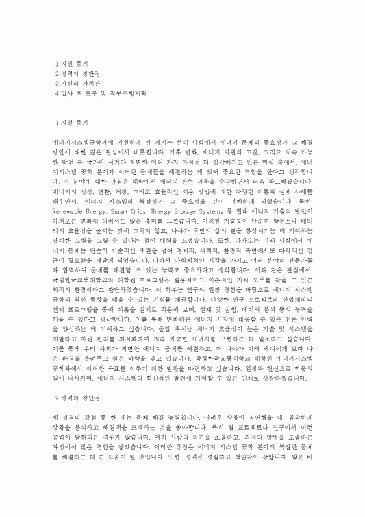 국립한국교통대학교 대학원 에너지시스템공학과 학업계획서 BEST 우수