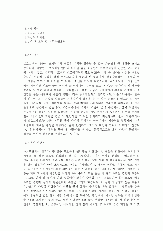 넥슨코리아[프로그래밍아트기획] 직무 BEST 우수 자기소개서 자소서