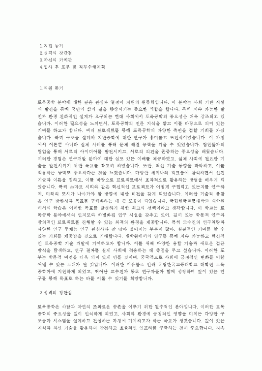 국립한국교통대학교 대학원 토목공학과 학업계획서 BEST 우수