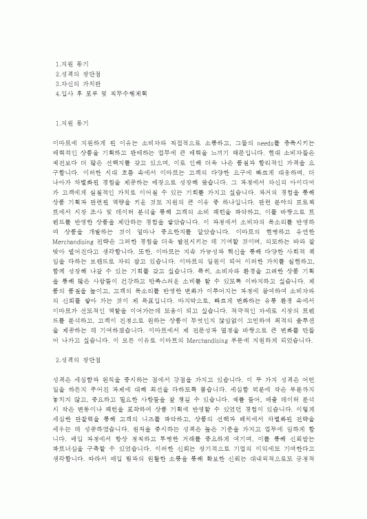 신세계그룹_이마트_Merchandising(매입)_BEST 우수 자기소개서