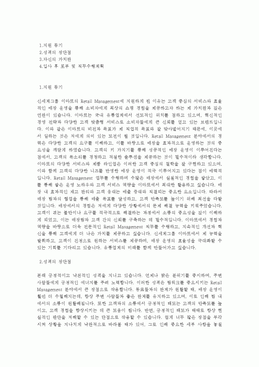 신세계그룹_이마트_Retail Management(매장관리)_BEST 우수 자기소개서