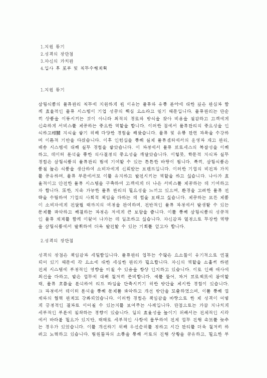 삼립식품_물류관리_BEST 우수 자기소개서