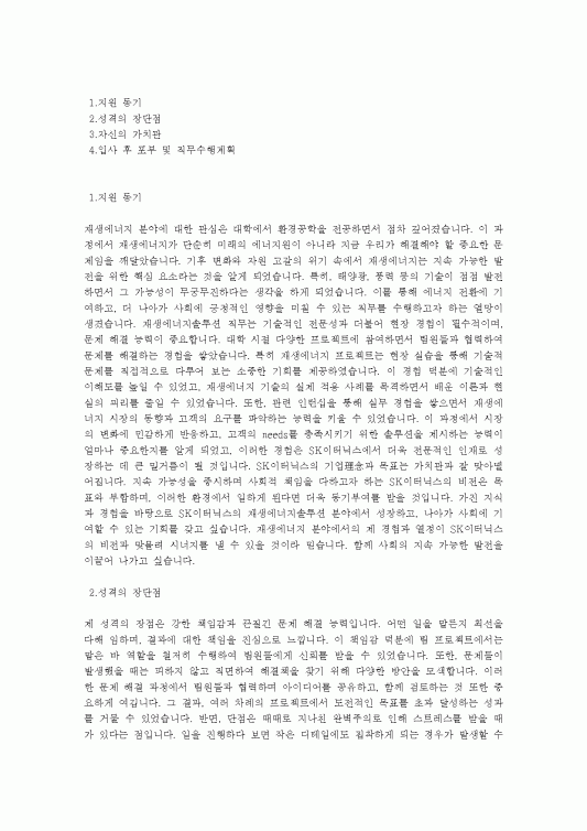 SK이터닉스 재생에너지솔루션 직무 BEST 우수 자기소개서 자소서