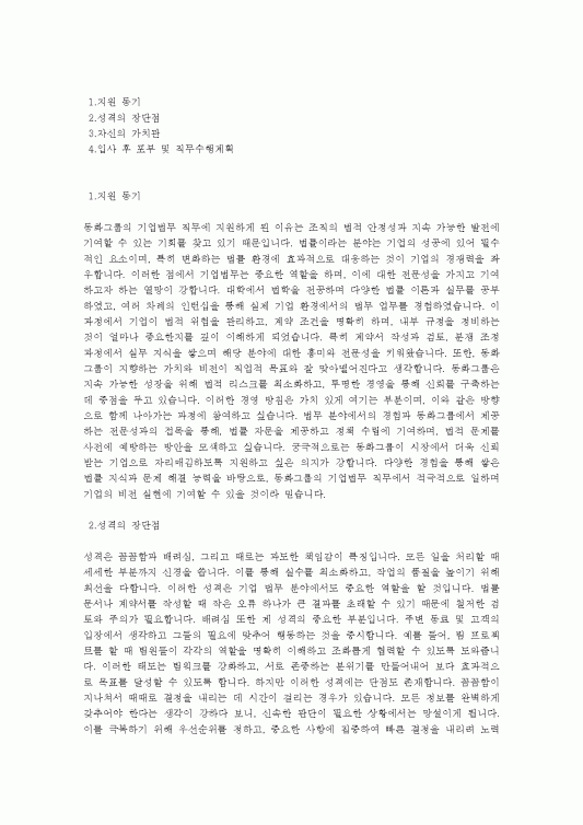 동화그룹 기업법무 직무 BEST 우수 자기소개서 자소서