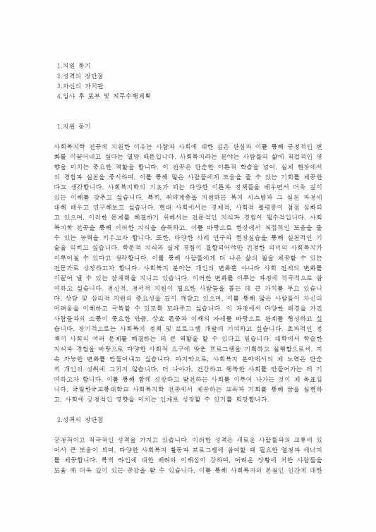 국립한국교통대학교 사회복지학전공 학업계획서 BEST 우수