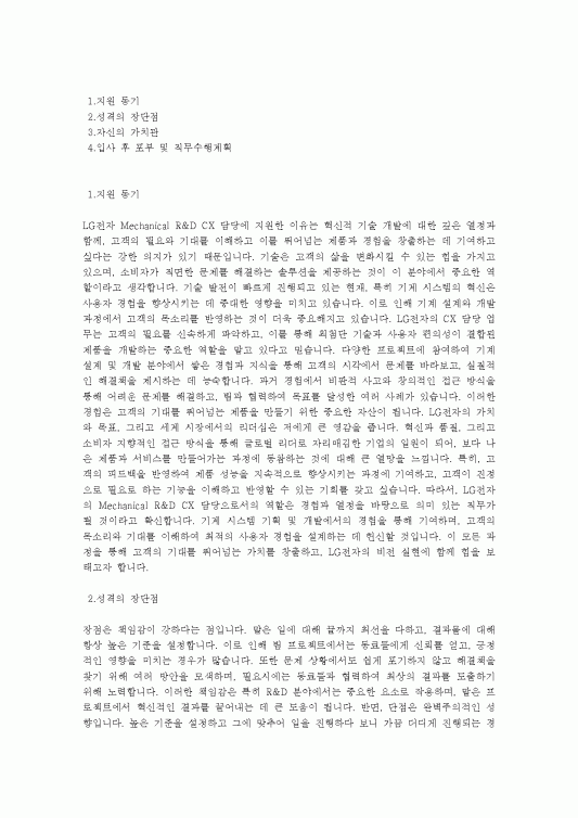 LG전자_Mechanical R&D_CX담당_BEST 우수 자기소개서