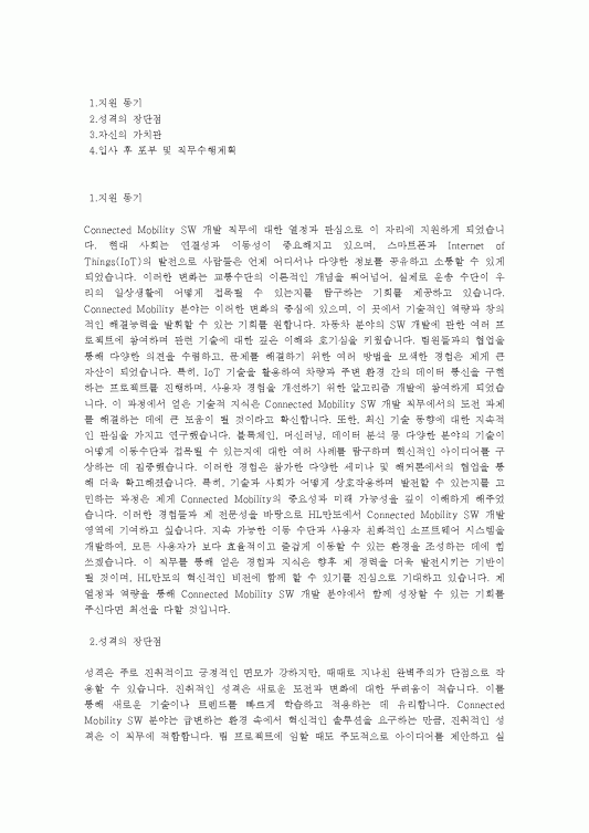 HL만도 R&D(SW)-SW 개발 (Connected Mobility SW) 직무 BEST 우수 자기소개서 자소서